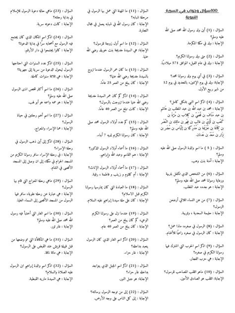 100 سؤال وجواب في السيرة النبوية Pdf