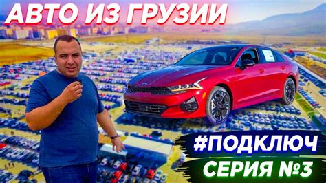 ГОРЯЧИЕ АВТО ИЗ ГРУЗИИ ️ ️ ️#ПОДКЛЮЧ / СЕРИЯ №3 - YouTube