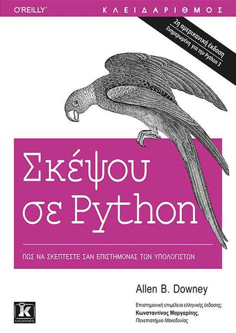 ΣΚΕΨΟΥ ΣΕ Python Βιβλιοπωλείο Εκδόσεις Ανικούλα