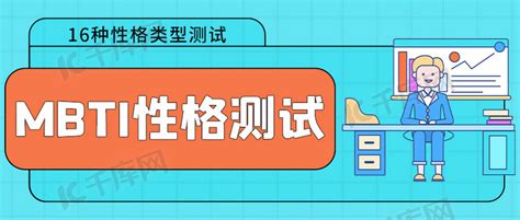 Mbti图片 Mbti素材 Mbti模板图片下载 千库网