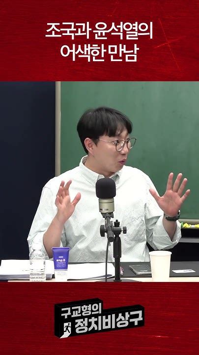 조국과 윤석열의 어색한 만남 Youtube