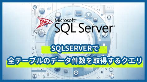 Sqlserverで全テーブルのデータ件数を取得するクエリ R App