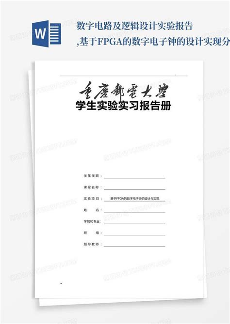 数字电路及逻辑设计实验报告基于fpga的数字电子钟的设计实现分析图文word模板下载编号qrngmykg熊猫办公