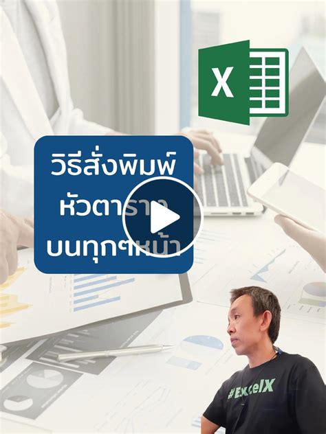 Excel วิธีสั่งพิมพ์หัวตารางบนทุกๆหน้า วิดีโอที่เผยแพร่โดย Excelx