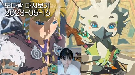 2023년 5월 16일 다시보기 젤다의전설 티어스 오브 더 킹덤 바람의 신전 Youtube