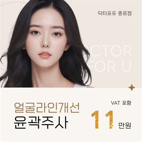 윤곽주사 할인 가격 후기 전후 효과 정보 By 닥터포유의원종로점 여신티켓 국내 1등 피부과 성형외과 플랫폼