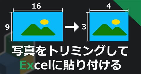 excelに写真をアスペクト比4 3でトリミングして貼り付ける excelとpythonでなんでもやっていくスタイル