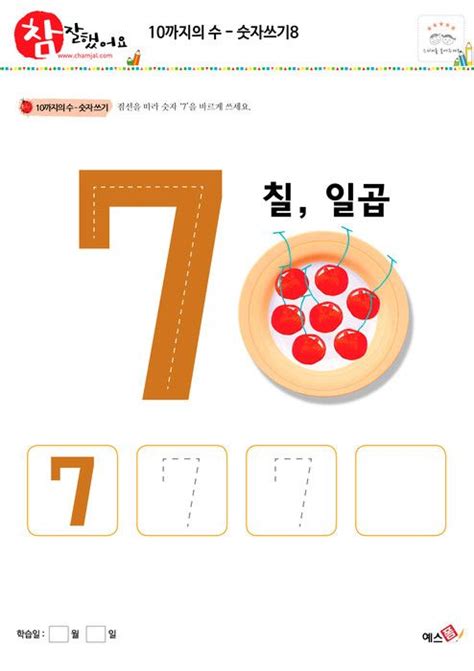 10까지의 수 숫자쓰기 칠 일곱 체리 참잘했어요프린트 학습지 유치원 수학 수학 5세