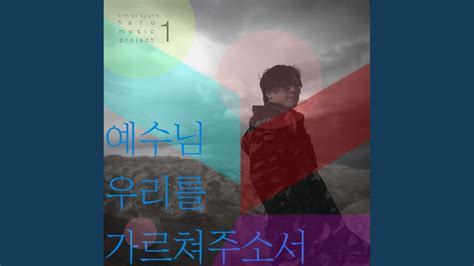 예수님 우리를 가르쳐 주소서 Youtube