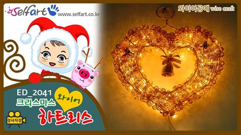 🎅쉽게 설명하는 크리스마스 하트 리스 만들기💘 셀프아트 철사재료로 홈 인테리어 집안 꾸미기🏡 와이어공예 소품 배우기 Making Christmas Wreath With