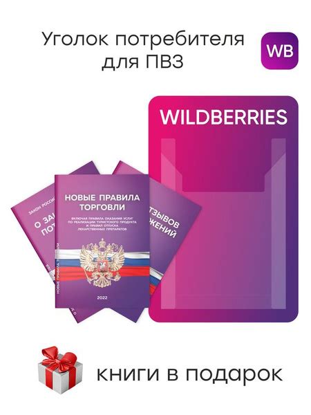 Уголок потребителя для ПВЗ Wildberries 2024, стенд фирменный для ПВЗ WB ...
