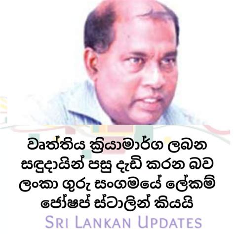 Sri Lankan Updates ගුරු විදුහල්පති වැටුප් විෂමතාවය ඇතුළු ඉල්ලීම්වලට සාධාරණ විසඳුමක්