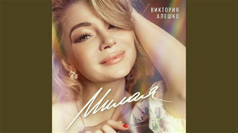 Милая - YouTube