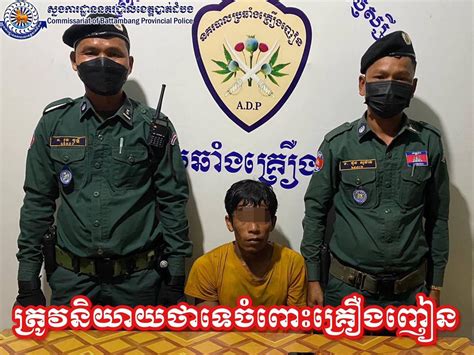 នគរបាលស្រុកមោងឫស្សី បង្រ្កាបករណីគ្រឿង ញៀនមួយករណីឃាត់ខ្លួនជនសង្ស័យម្នាក់ សារព័ត៌មាន នគរវត្ត