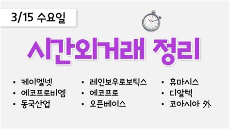 오늘 장마감 후 시간외거래 종목 정리 케이엘넷 에코프로비엠 동국산업 레인보우로보틱스 에코프로 오픈베이스 휴마시스