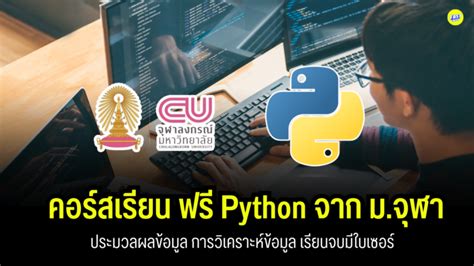 คอร์สเรียน Python ฟรี จาก มจุฬา เรียนจบ มีใบเซอร์ Fast Tacks