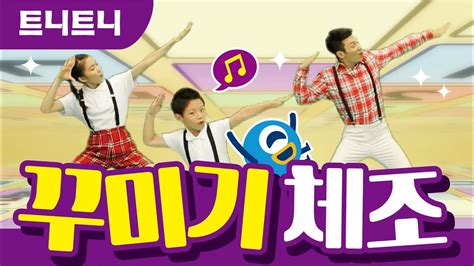 꾸미기체조 I 가을학기 I 신나는 I 트니트니 I 율동동요 티엔월드 I 인기동요 I 생활동요 I 신체발달 I 유아체육