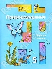ГДЗ ГДЗ природоведение 5 класс Сухова Строганов рабочая тетрадь ...