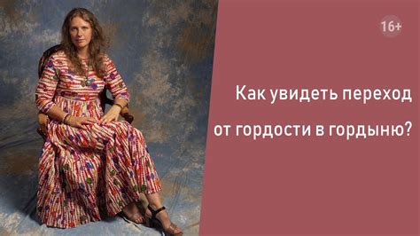 Как увидеть переход от гордости в гордыню Youtube