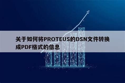 关于如何将proteus的dsn文件转换成pdf格式的信息 proteus相关 proteus8软件 proteus软件