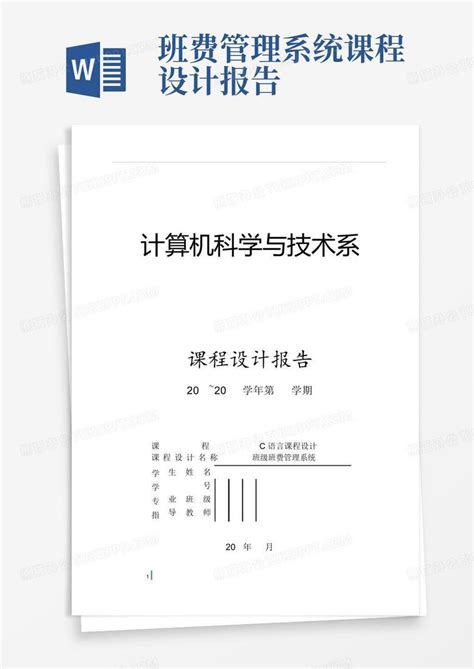 班费管理系统课程设计报告Word模板下载 编号ljpajepm 熊猫办公