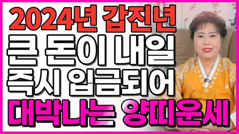 🌟2024년 갑진년 양띠 운세🌟 갑진년에 상상도 못한 큰 행운이 들어와 초대박나는 양띠 운세 부럽다 부러워😫 55년 67년생 79년생 91년생 양띠 운세 Youtube