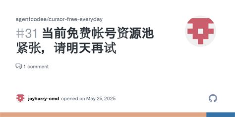 当前免费帐号资源池紧张，请明天再试 · Issue 31 · Agentcodeecursor Free Everyday · Github