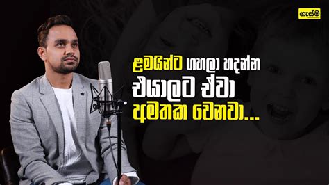 ළමයින්ට ගහලා හදන්න එයාලට ඒවා අමතක වෙනවා Youtube