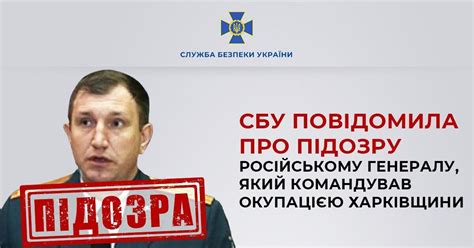 Служба безпеки України Повідомлено про підозру російському генералу Рузинському який
