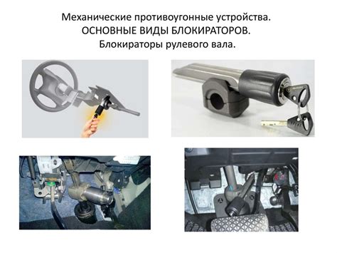 Автомобильные противоугонные средства - презентация онлайн