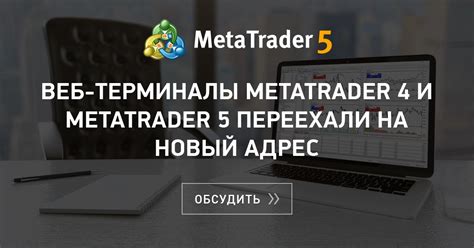 Веб терминалы Metatrader 4 и Metatrader 5 переехали на новый адрес