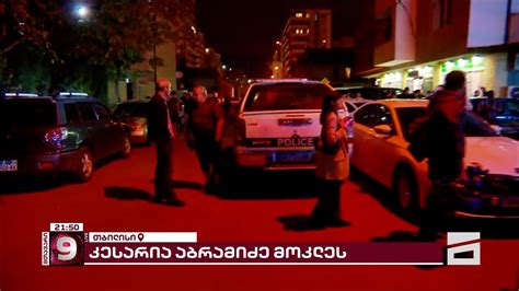 კესარია აბრამიძის მკვლელობა საცხოვრებელ სახლში ახალი დეტალები შემთხვევის ადგილიდან Youtube
