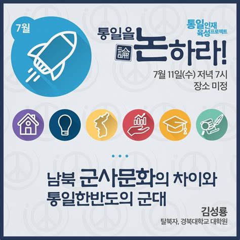 통일인재육성프로젝트 강의 내용 웹자보 홍보자료 평화이음