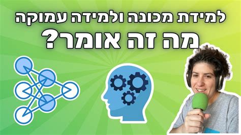 לומדים Ai פרק 13 למידת מכונה ולמידה עמוקה הסבר פשוט לאנשים לא טכנולוגים Youtube