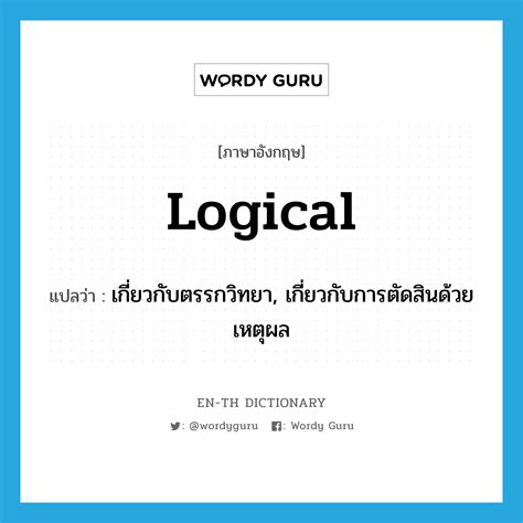 Logical แปลว่า คำศัพท์ในกลุ่มประเภท Adj Wordy Guru