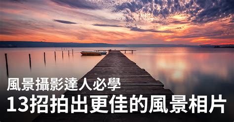 【攝影技巧】令風景相片更漂亮的秘密 「雲」 攝影入門 Fotobeginner