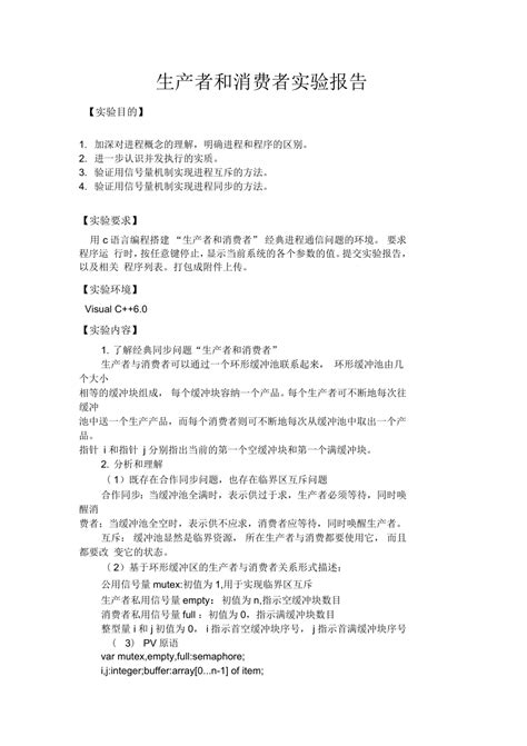生产者与消费者实验报告