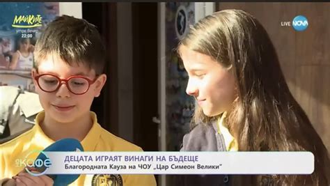 Училище Благодарим на екипа на предаването На кафе и на Божила Симова че споделиха с нас