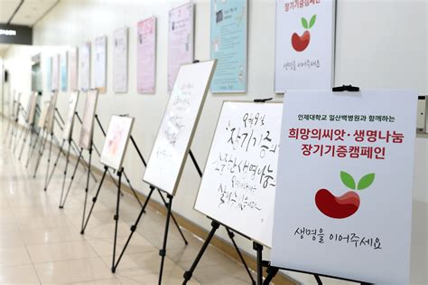 일산백병원 장기이식센터 ‘장기기증 희망등록 캠페인