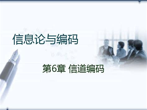 信息论与编码第六章word文档在线阅读与下载无忧文档 信息论与编码第六章word文档在线阅读与下载无忧文档