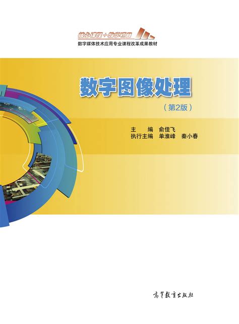 Abook 新形态教材网 数字图像处理（第2版）