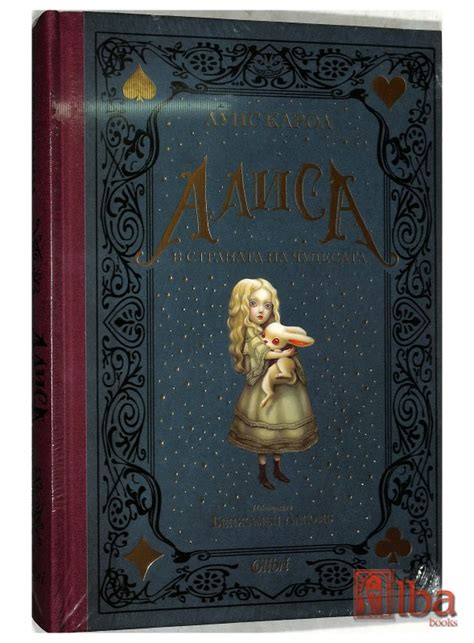 Луис Карол Алиса в Страната на чудесата • Alba Books [Колибри 2020] Бенжамен Лакомб Цена