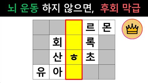 단어퀴즈 1분만에 두뇌 자극 집중해서 끝까지 풀어보세요 가로 세로 낱말 퀴즈 993 뇌건강 두뇌회전 치매테스트 숨은단어찾기 퍼즐 Youtube