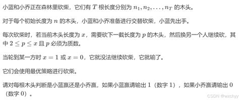 【蓝桥杯备赛】——每日一题砍柴线性筛质数动态规划博弈论第十五届蓝桥杯c组大赛day5砍柴蓝桥杯 Csdn博客