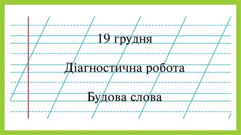 Будова слова 3 клас Презентація Українська мова