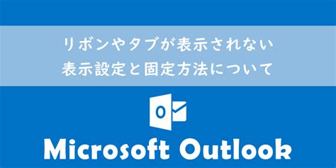 【outlook】リボンやタブが表示されない：表示設定と固定方法について Office54