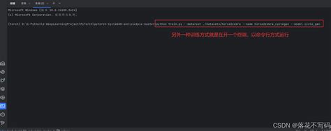 手把手教你cyclegan训练自己的数据集和推理，cyclegan风格迁移，cyclegan环境配置，保姆级别教程cyclegan 訓練 輸出 Csdn博客