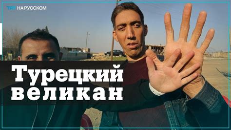 Самый высокий человек в мире живет в Турции Youtube