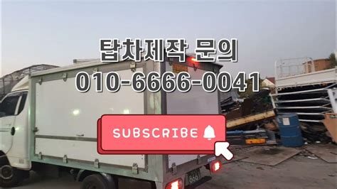 1톤트럭탑차제작탑차제작푸드트럭제작푸드트럭수리내장탑설치내장탑제작탑차수리탑차수리전문탑차제작전문 Youtube