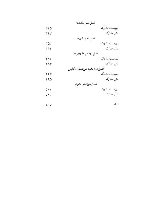 بلوچستان در عصر پهلوی اول موسسه آبی پارسی